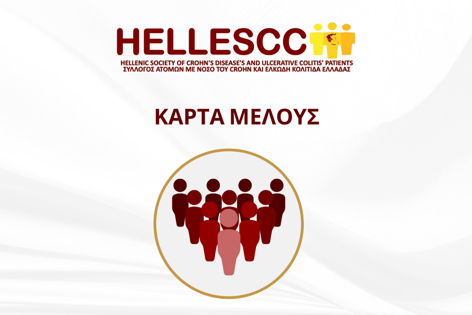 Σύλλογος Ατόμων με Νόσο του Crohn και Ελκώδη Κολίτιδα Ελλάδας - HELLESCC